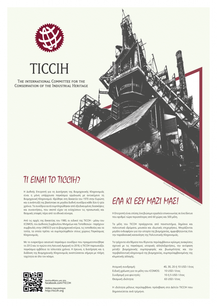 TICCIH Poster GREEK – TICCIH